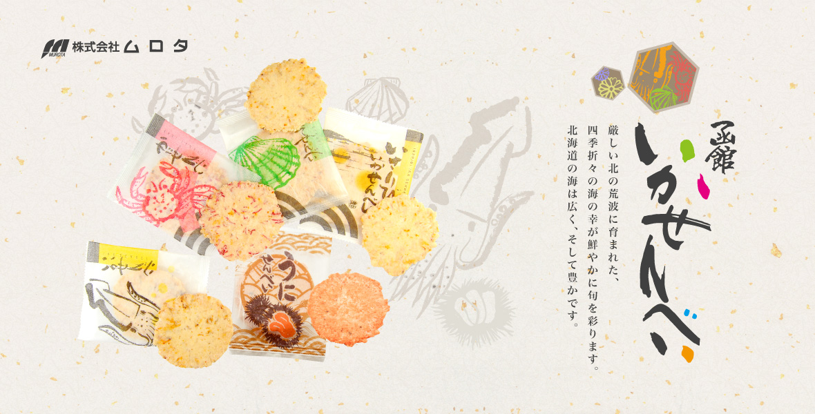 函館いかせんべい - 株式会社 ムロタ ウェブサイト